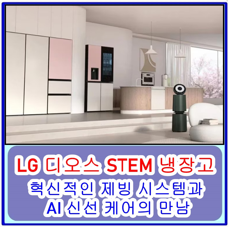 Lg 디오스 Stem 냉장고 혁신적인 제빙 시스템과 Ai 신선 케어의 만남
