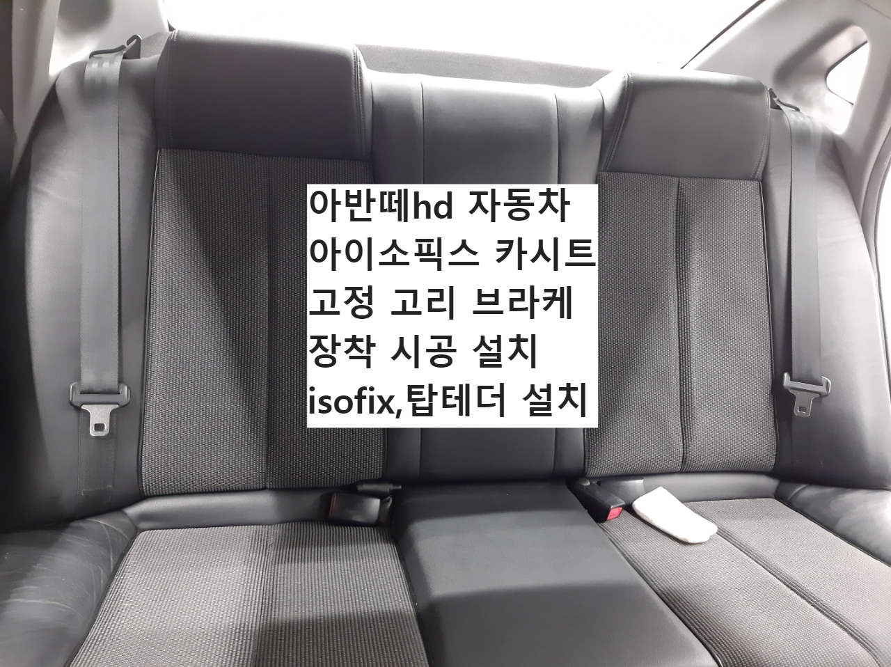 아반떼hd 자동차 영유아 주니어 어린이 아이소픽스 카시트 고정 고리 브라켓 다이 개조 장착 시공 설치isofix탑테더 설치