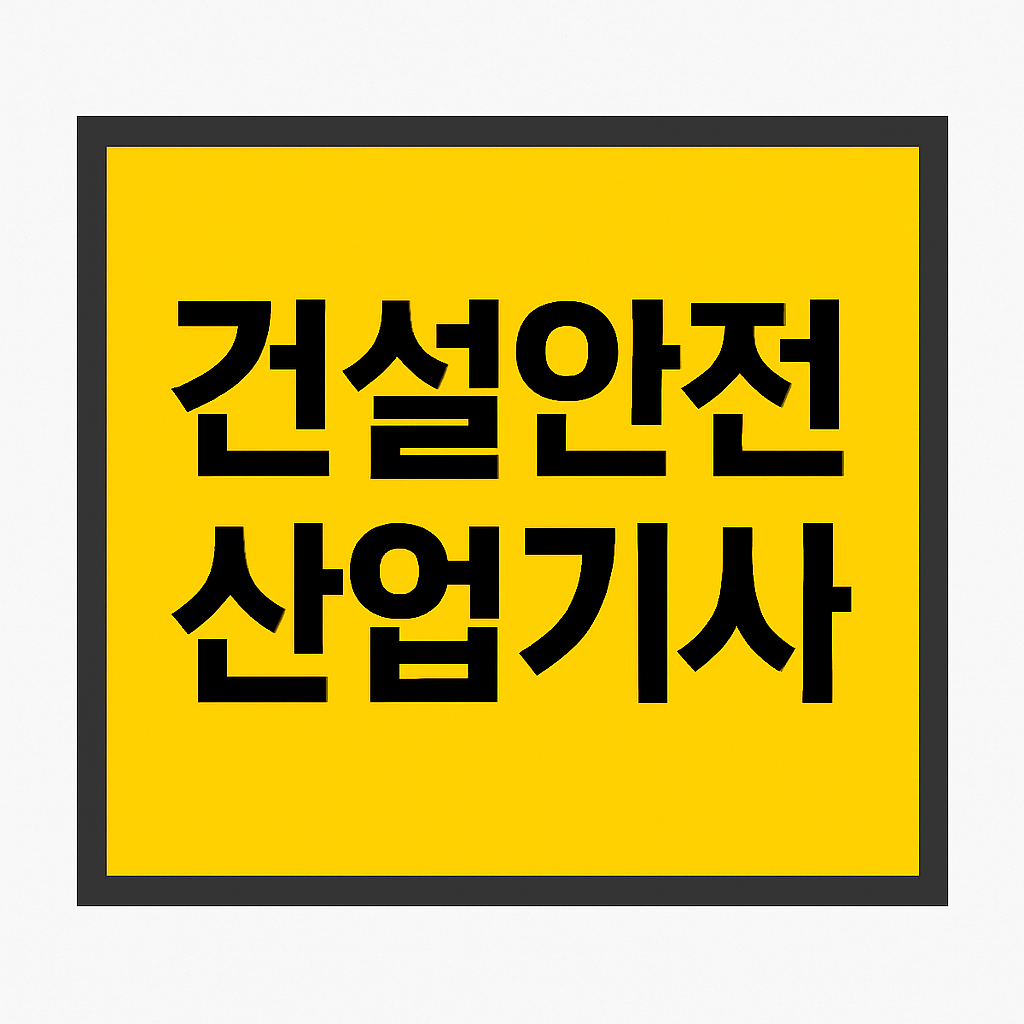 산업재해의 직접·간접 원인 시험에 꼭 나오는 핵심 개념 건설안전 산업기사 길잡이