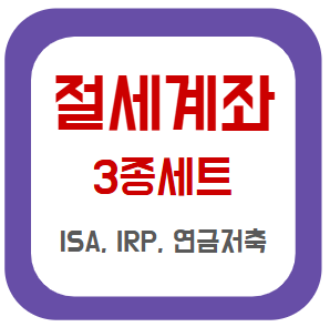 주식초보 이것 꼭 알아야 한다 절세 계좌 3종 세트 (ISA, IRP, 연금저축)