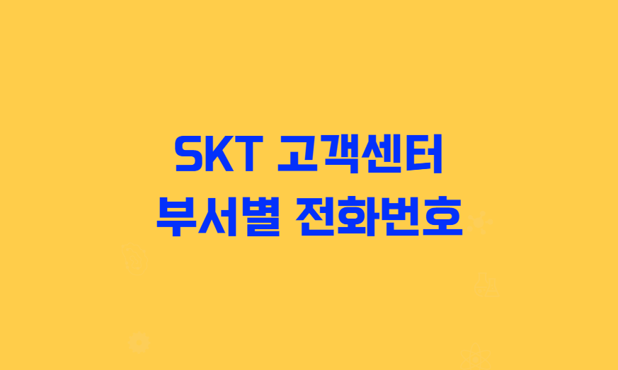 Skt 고객센터 전화번호