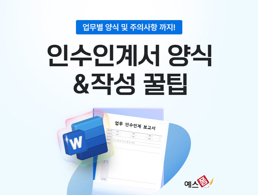 업종별 인수인계서 양식 And 인수인계서 작성 꿀팁 까지 총정리