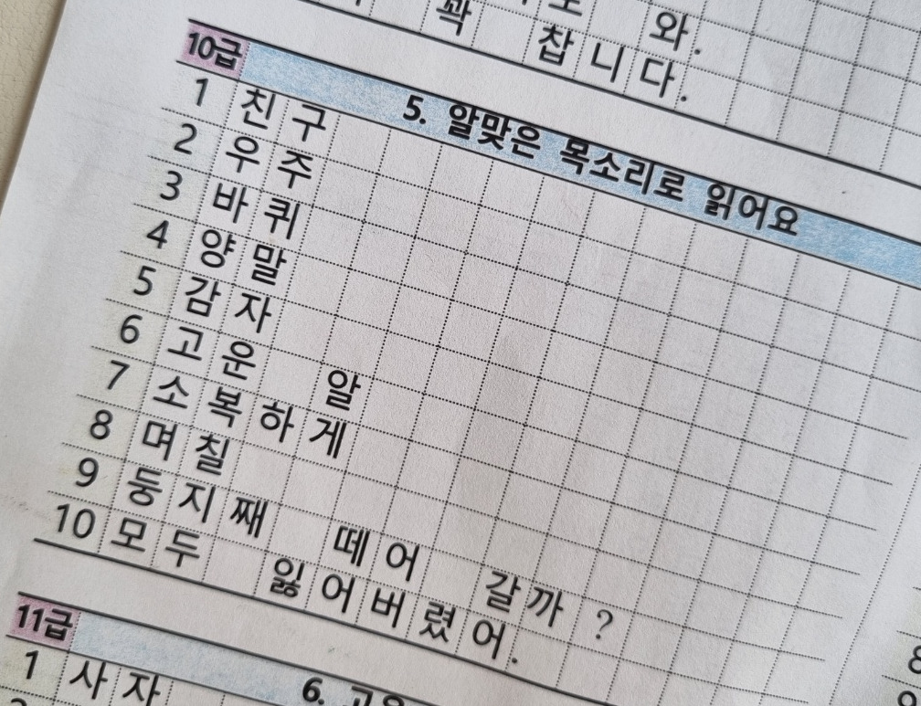 초등학교 1학년 받아쓰기 급수표 진행방법 1급부터 15급
