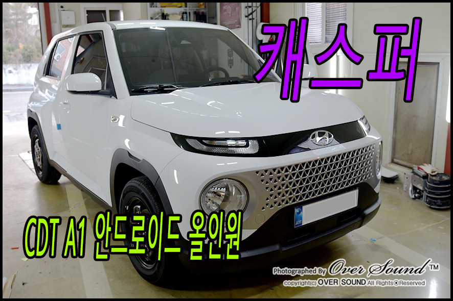 대전 오버사운드 카오디오 블랙박스 후방카메라 대전 캐스퍼 안드로이드 올인원 카플레이 작업