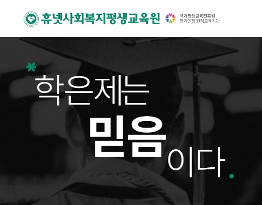 휴사평휴넷사회복지평생교육원 소개 And 학점은행제 안내