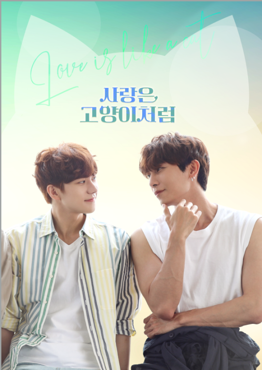 한·태 합작 Bl드라마 사랑은 고양이처럼이 드디어 베일을 벗다