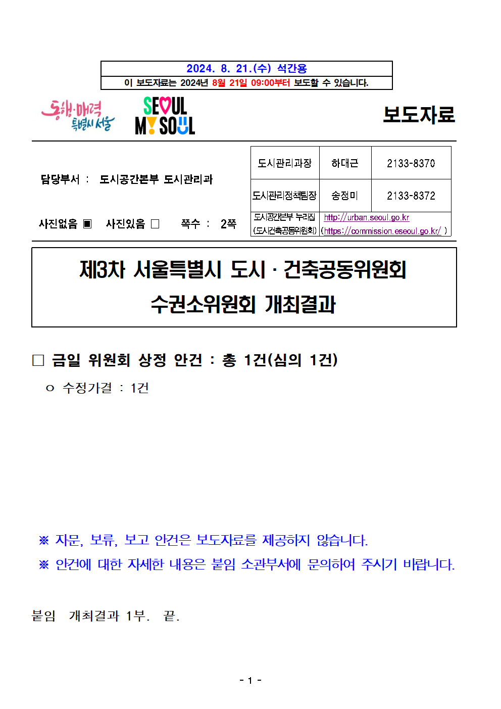 서울시 제3차 도시건축공동위원회 수권소위원회 개최결과