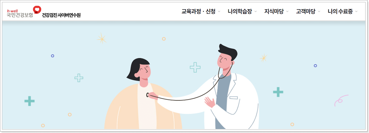 건강검진 사이버연수원 https://lifenhis.kacnet.co.kr