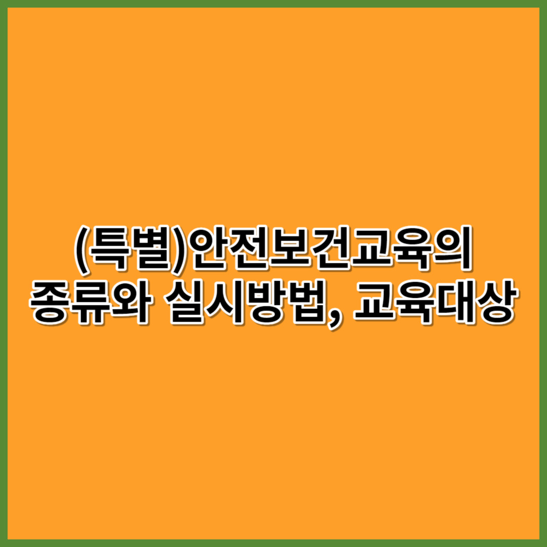 안전보건교육 종류 및 실시방법 특별안전보건교육 대상 작업