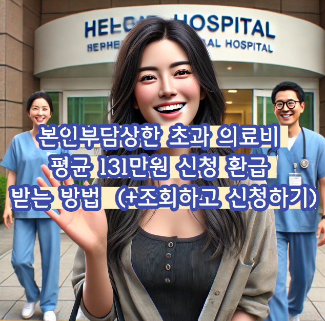 본인부담상한 초과 의료비 평균 131만원 신청 환급 받는 방법