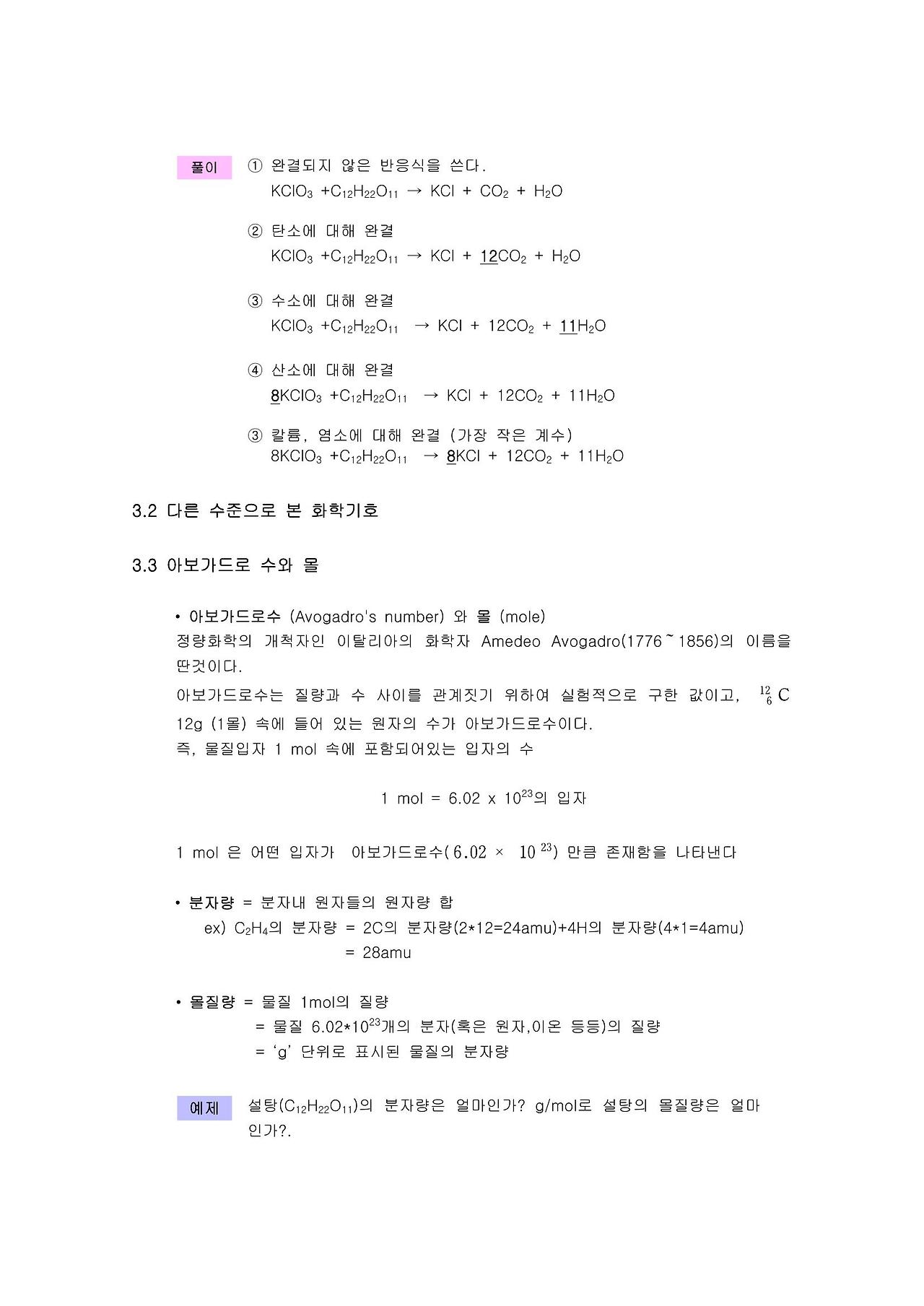 화학식 화학반응식 화학 반응식의 완결 아보가드로 수와 몰 화학양론 화학 반응의 수득률 한계 반응물 적정