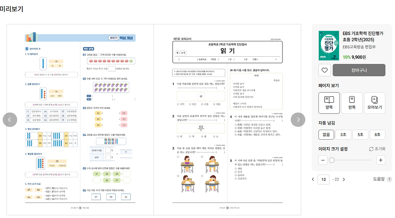 초등학교 2학년 기초학력 진단평가 문제집