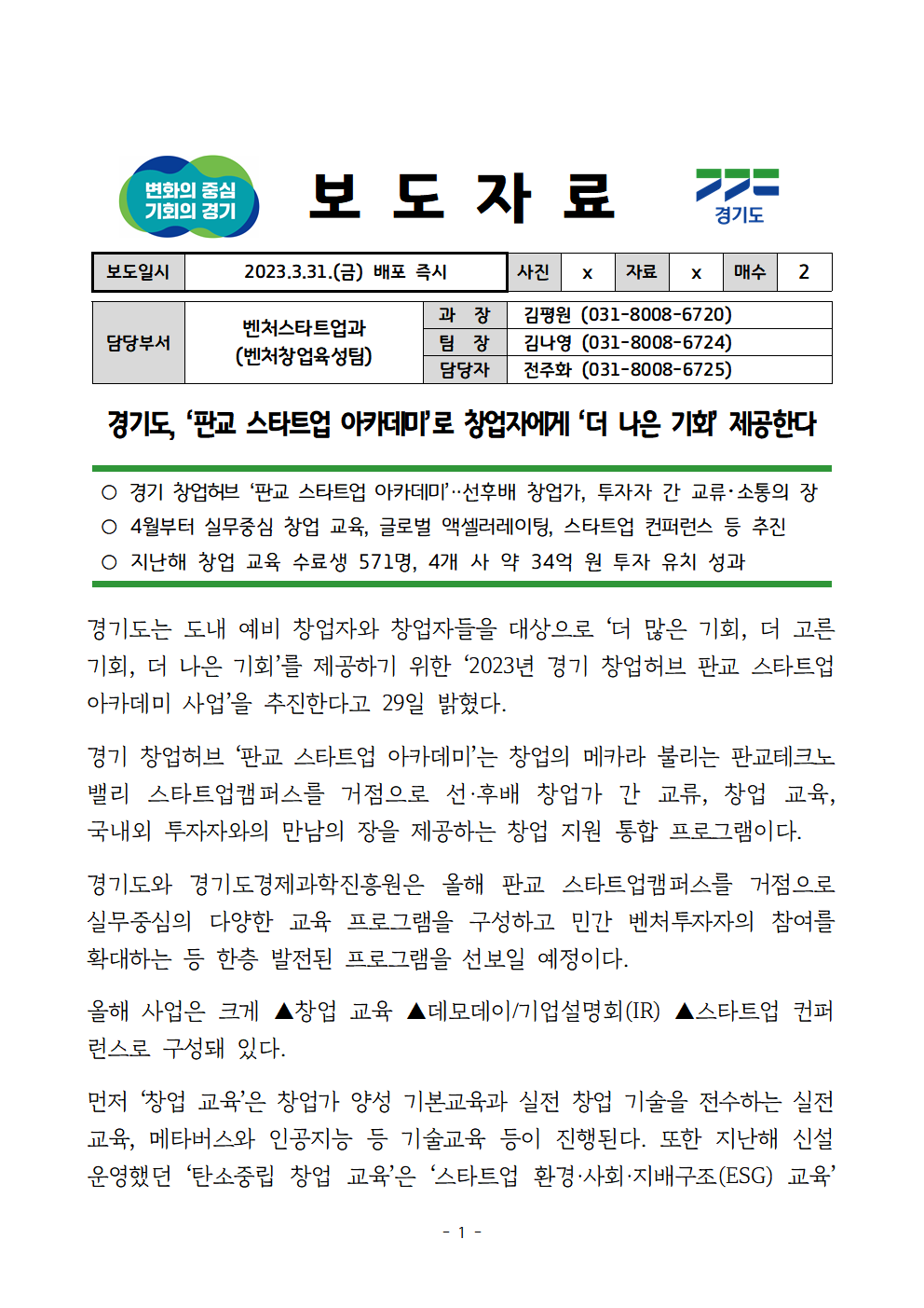 경기도 ‘판교 스타트업 아카데미로 창업자에게 ‘더 나은 기회 제공한다