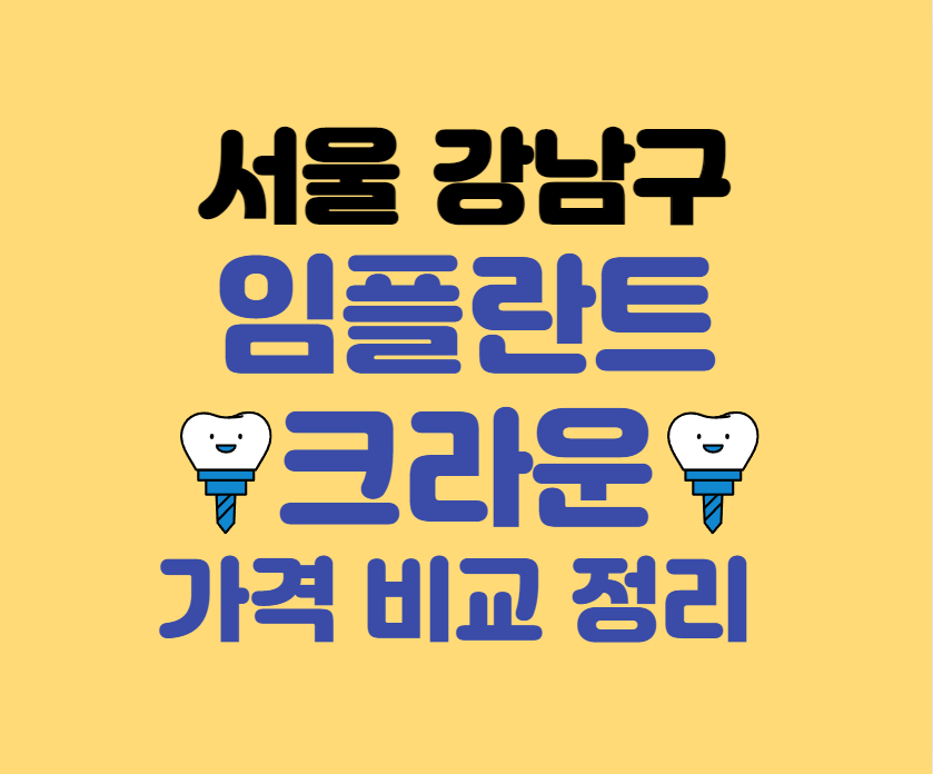 서울 강남구 임플란트크라운 저렴한 잘하는 추천 치과 및 가격 비교 Best 10