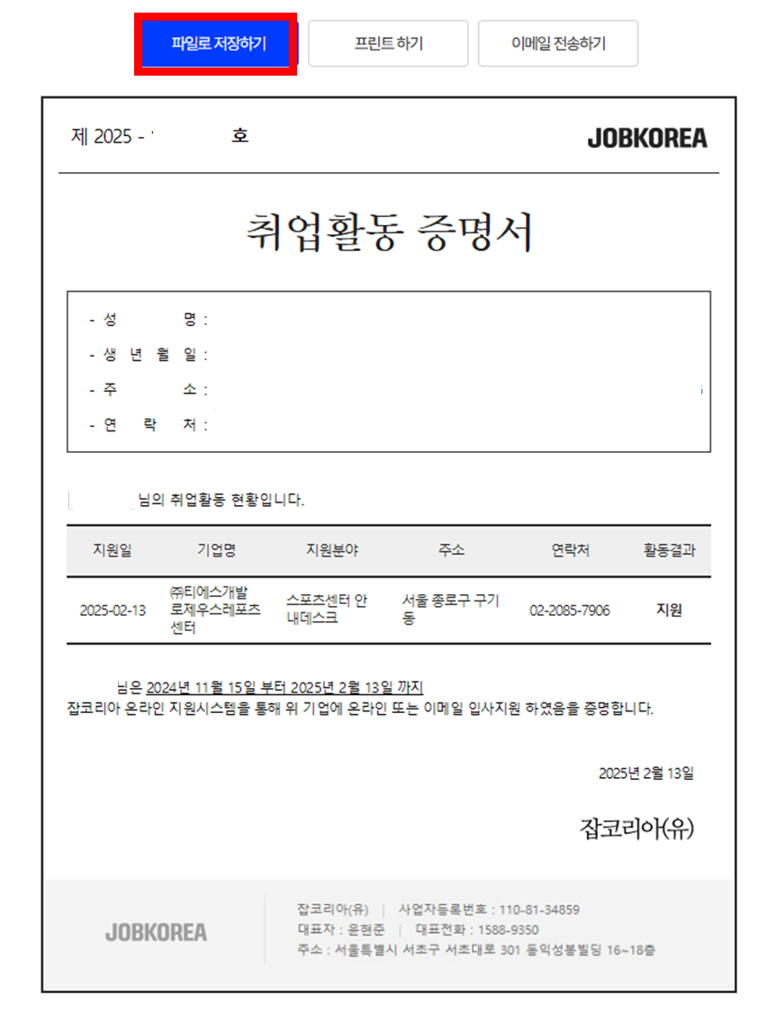 실업급여 인정 잡코리아 취업활동증명서 출력 다운로드 방법