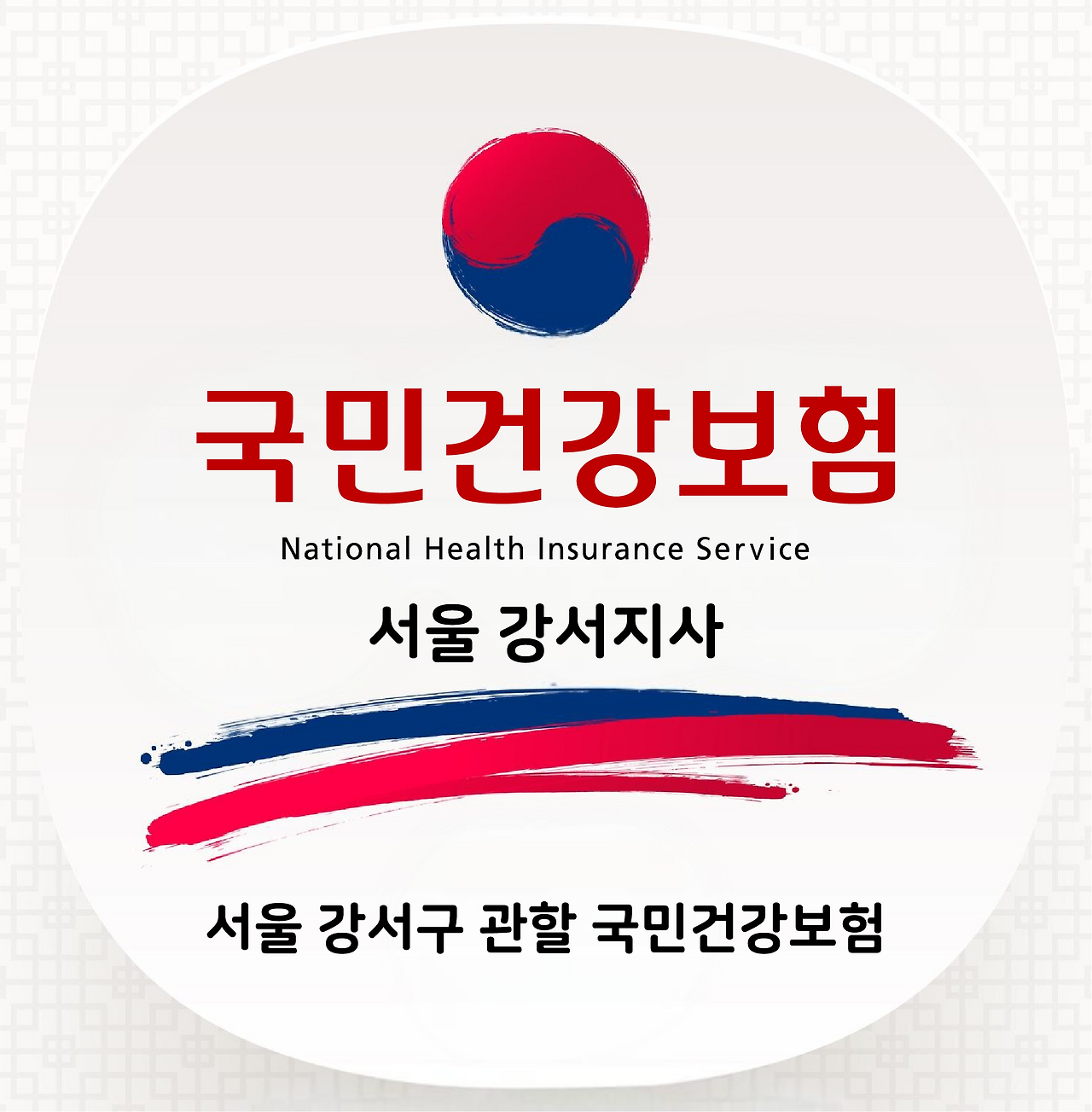 국민건강보험공단 서울 강서지사 위치민원별 전화번호 서울시 강서구 지역 고객센터 찾아가는 방법 안내