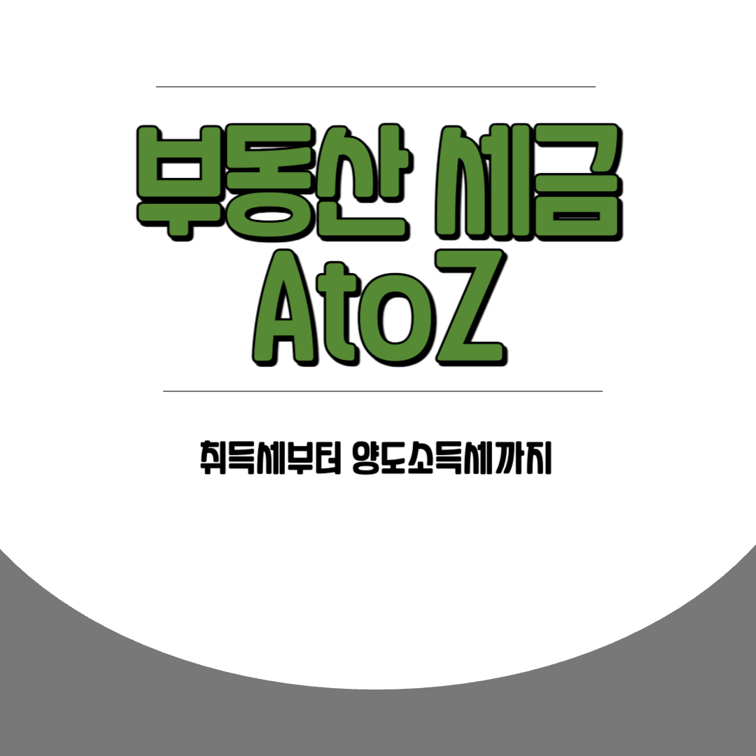 취득세 재산세 양도소득세 부동산 세금 총정리