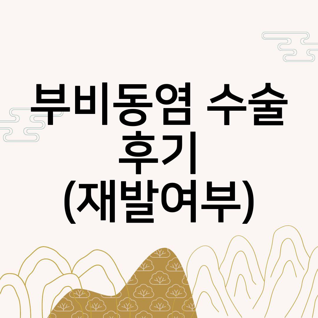공주시 부비동염 치료 병원 공주시부비동염수술비용 치료법상담예약 추천잘하는곳 부비동염수술후기재발여부 부비동염증상원인두통