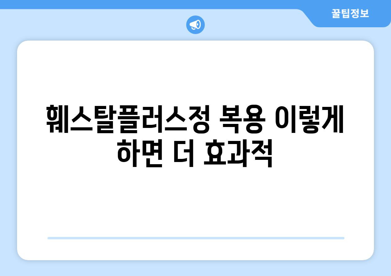 훼스탈플러스정 복용 가이드 효능 주의사항 복용법 총정리 소화불량 소화제 위장 건강