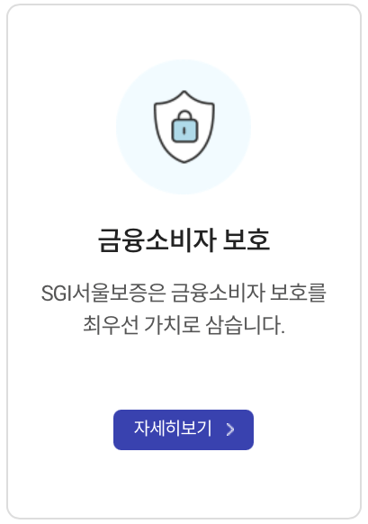 SGI서울보증 홈페이지 (www.sgic.co.kr) 바로가기