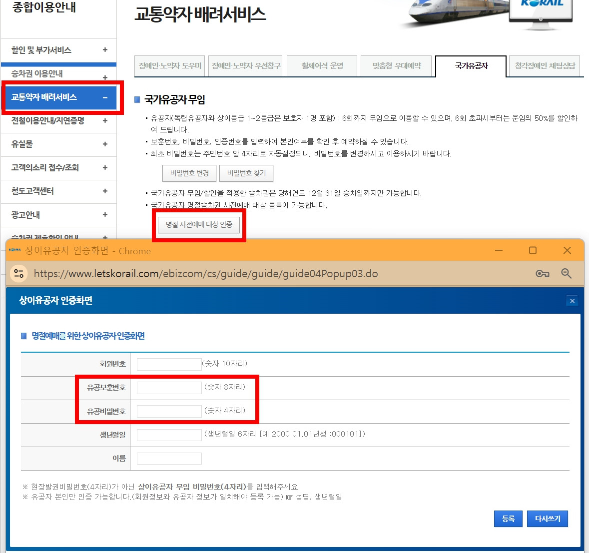 레츠코레일 Ktx 장애인 국가유공자 사전등록 방법 및 기차표 요금 할인