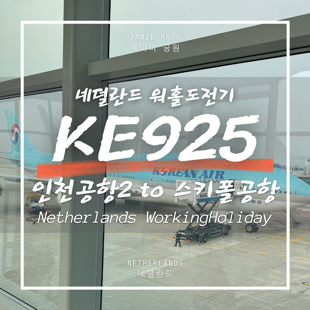 네덜란드 가자 인천공항 2터미널 And Ke925