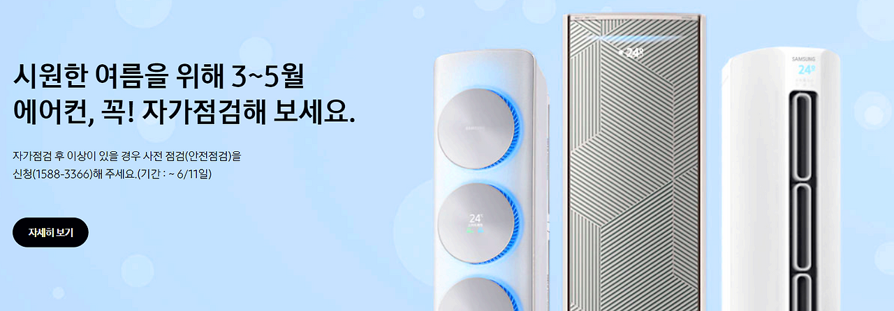 2024 에어컨 사전점검 무상 서비스 기간 As 신청방법 삼성 Lg 위니아 캐리어
