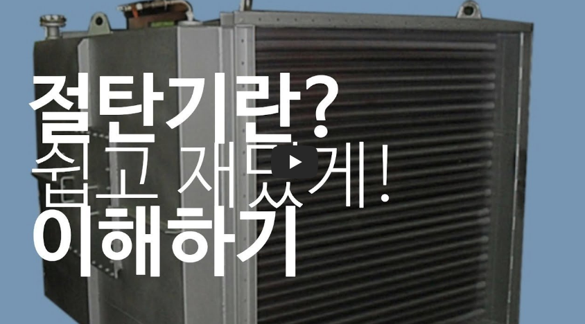 보일러 효율 절탄기economizer 폐열회수 원리 장단점 그리고 설치 시 고려사항까지