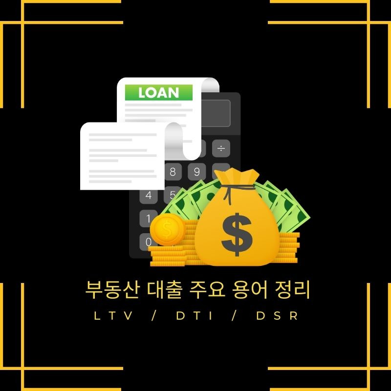 부동산 대출 Ltv Dti Dsr 뜻 알고 시작합시다 경제적 자유를 향한 도전