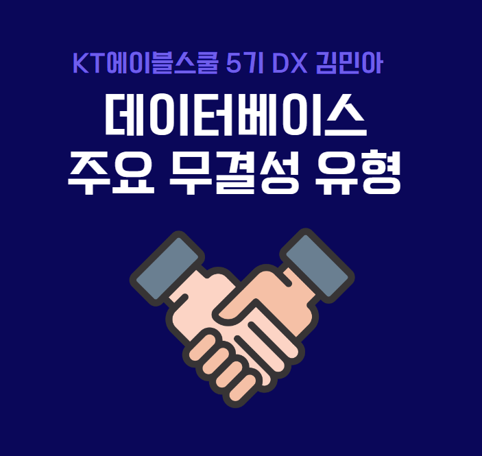 정보처리기사 실기 데이터베이스 주요 무결성 유형