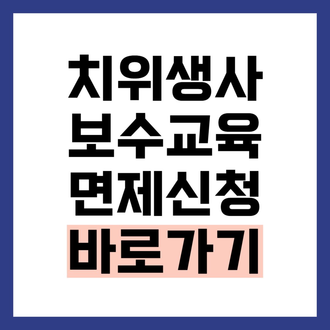 치위생사 보수교육 및 면제 신청 방법