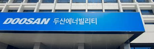 주식회사 두산에너빌리티 주가 2025년도 최근 동향과 배당금 목표주가