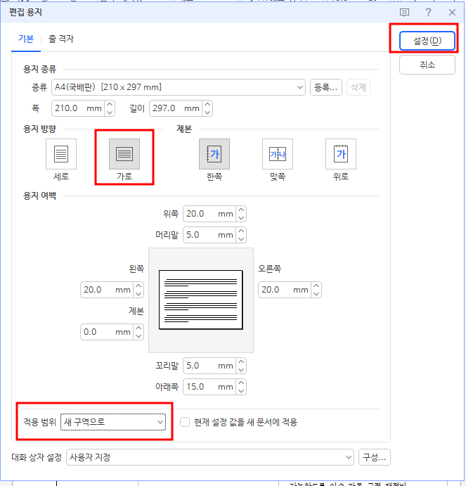 [한글] 용지 방향(세로/가로) 혼합 문서 만들기