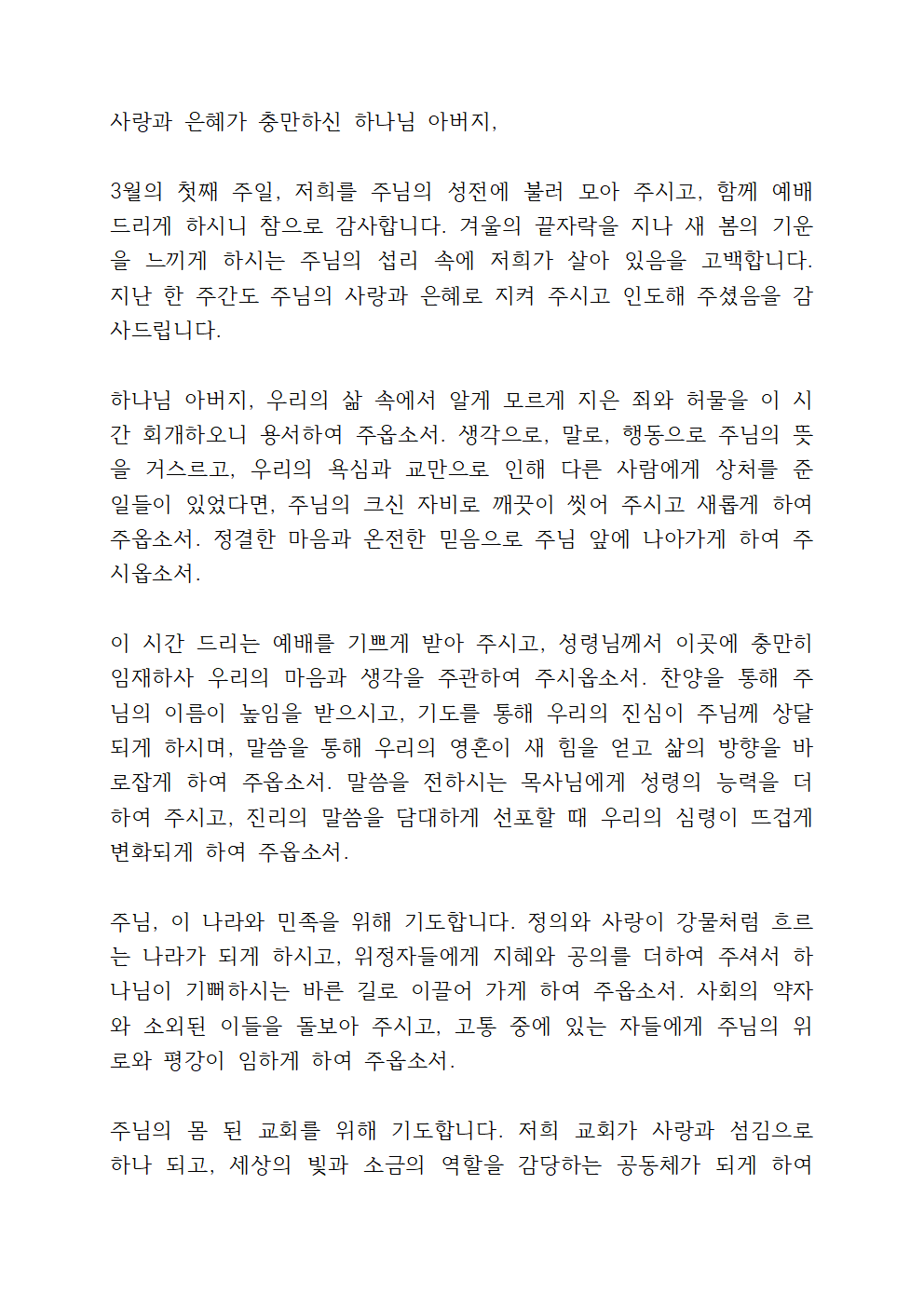 3월 주일낮예배 대표기도문 모음