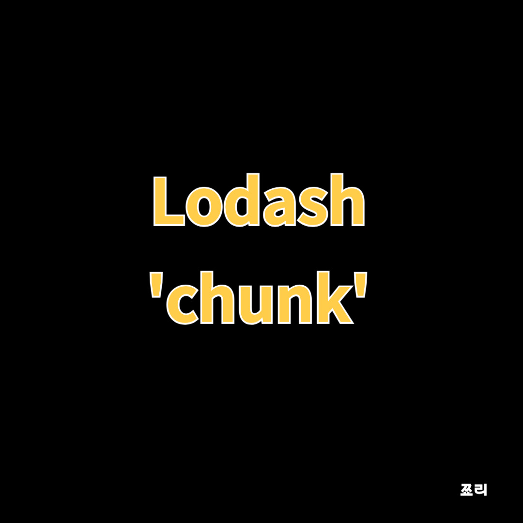 lodash 라이브러리 chunk 란?(프로삽질러의 제주살이)
