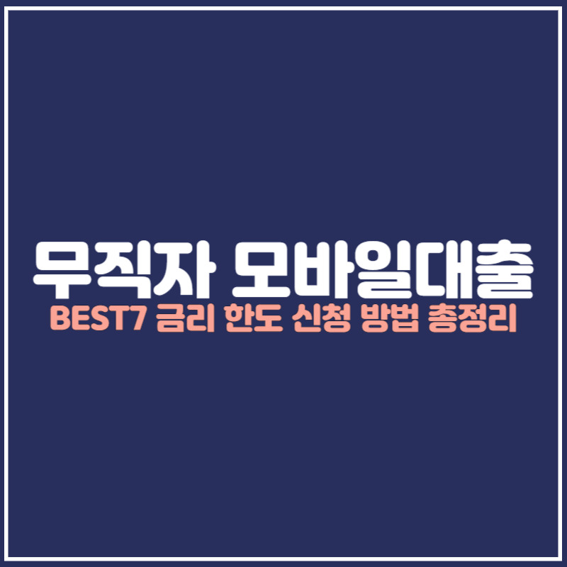 무직자 모바일대출 Best7 금리 한도 신청 방법 총정리