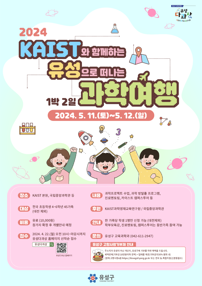 캠프신청2024 상반기 유성으로 떠나는 과학여행 내가 사는 세상이야기