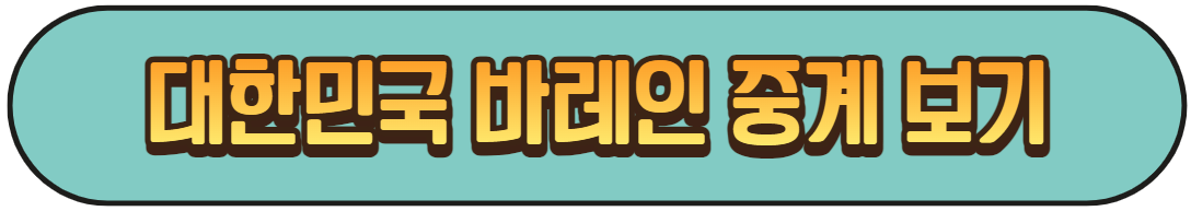2024년 01월 15일 대한민국 바레인 중계 아시안컵 축구경기 생방송 고화질 보기 크롱니카tv
