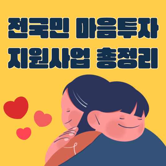 2024 전국민 마음투자 지원사업 심리상담 서비스 바우처 신청하기