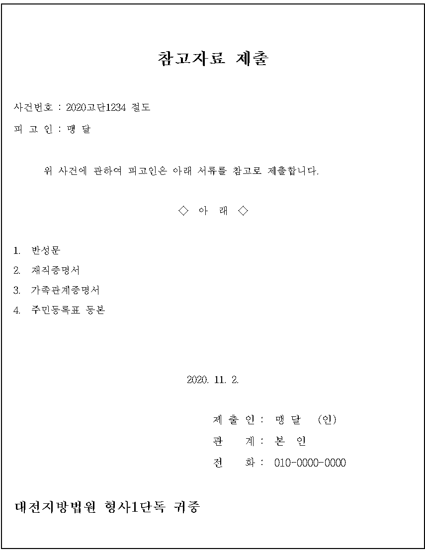묻지도 따지지 말고 아무거나 옮겨 볼까 형사 반성문 양식 샘플 작성방법