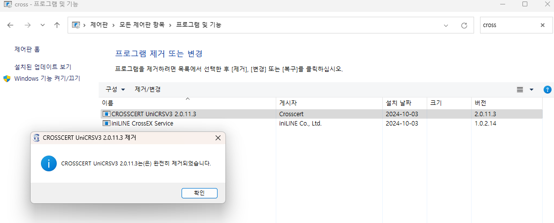 unicrsv3.dll 오류의 원인 - CrossCert 인증 프로그램과 삭제 방법