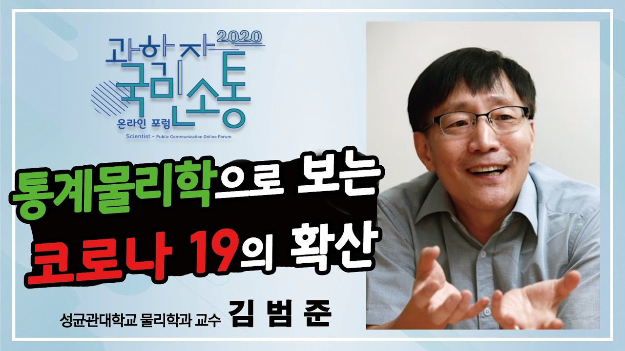 성균관대 김범준 교수 프로필 유튜브 과학을 보다 정영진 진행자 출연진 결혼 부인 자녀 나이 통계물리학자 세광고 서울대 학력