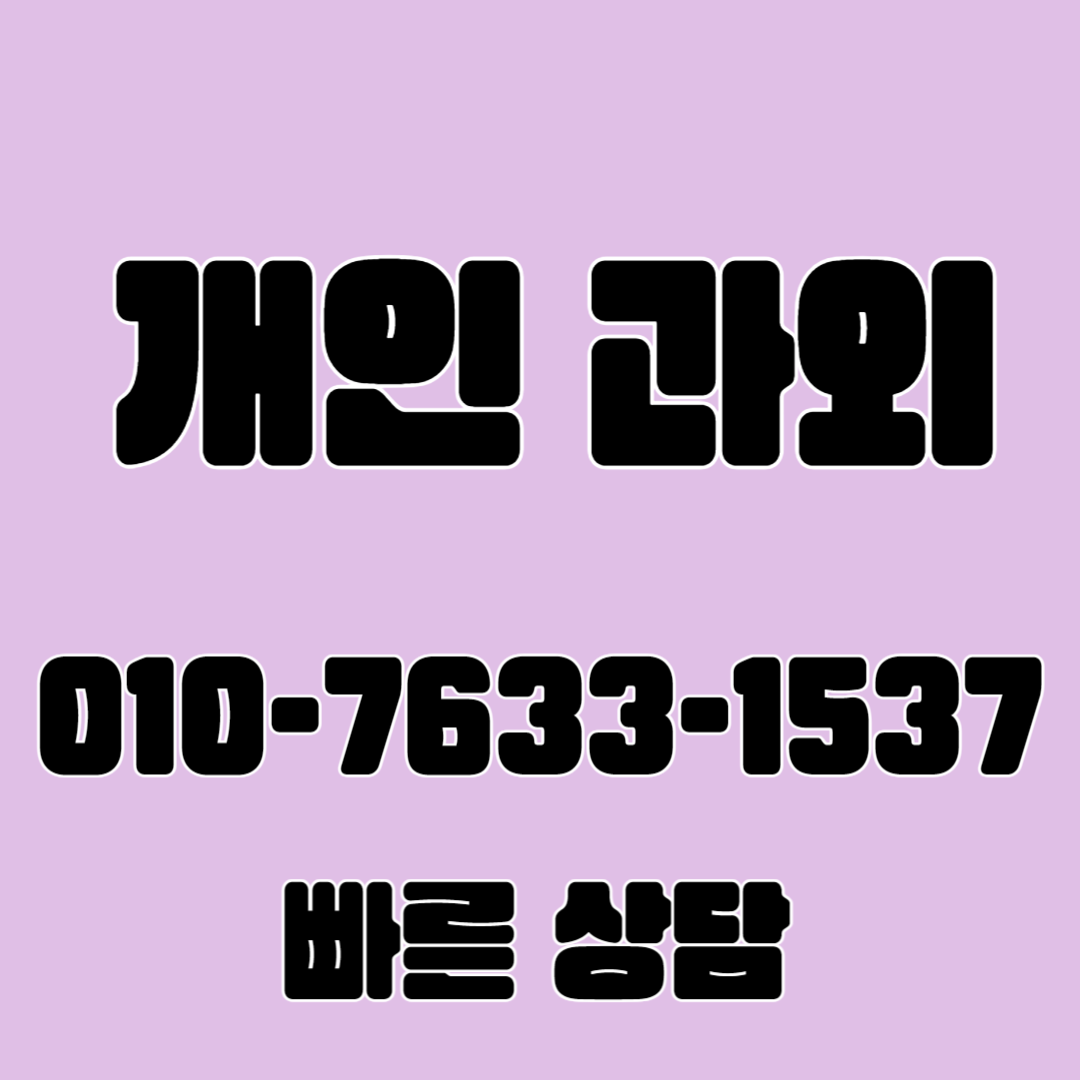 홍제동 고등 영어과외 수능 정시 대비 강문동 중등 국어과외 전과목 예비고 모평 Joeun4589