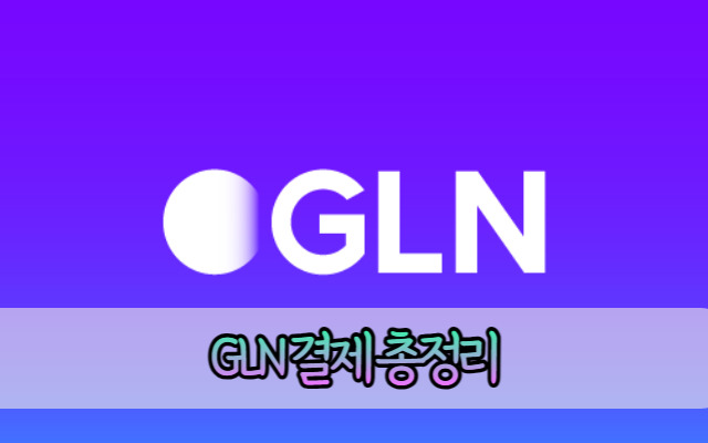 GLN 서비스란? | 하나은행 GLN 결제 | 토스 GLN 결제 이용방법 정리