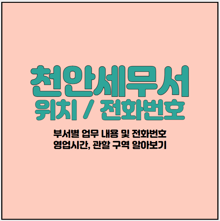 천안세무서 위치 및 부서별 전화번호 천안세무서 영업시간