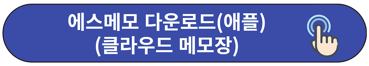 Smemo, 에스메모 다운로드 및 단축키, 복구 등의 사용법