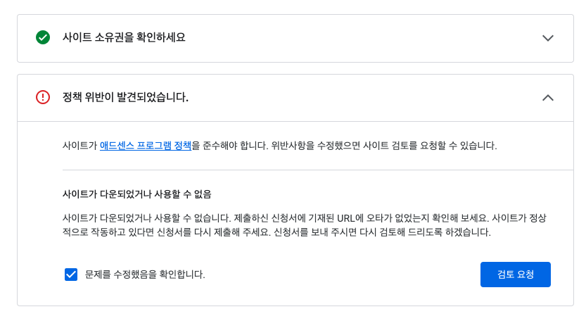 구글애드센스 사이트가 다운되었거나 사용할 수 없음 검토 요청 및 문제 해결 방법