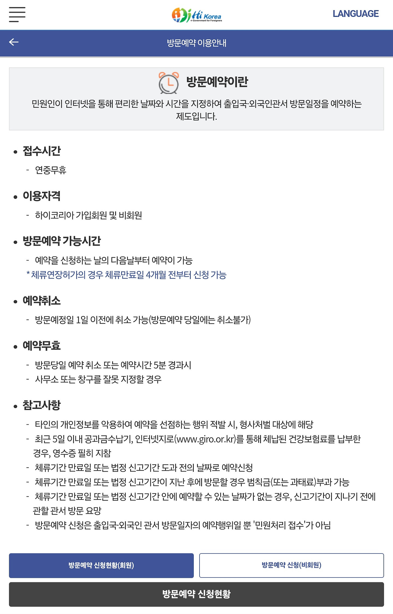 출입국 사무소 방문예약 방법과 예외 대상자 총정리 하이코리아 가이드