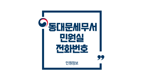 동대문세무서 민원실 전화번호 및 위치 주차 업무시간 안내