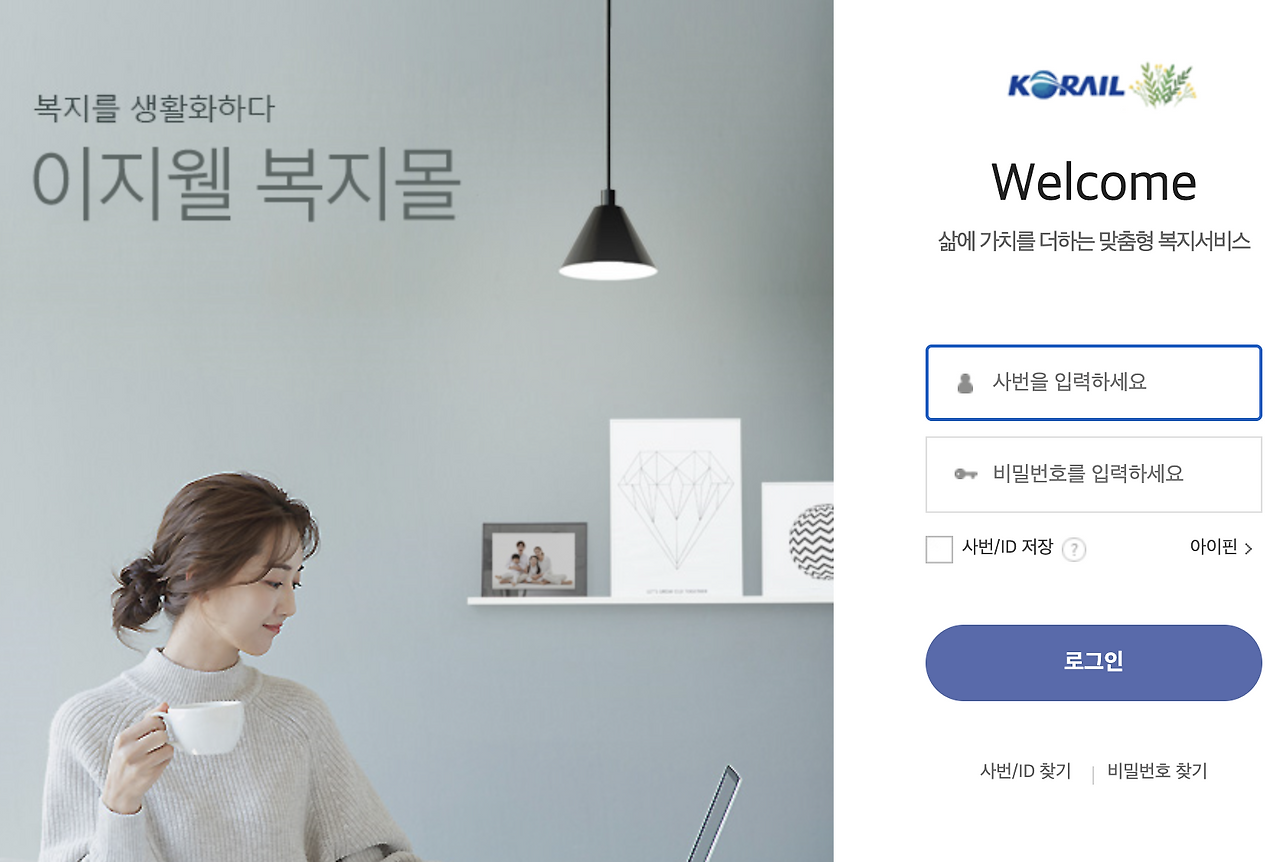 코레일이지웰 복지후생관 홈페이지 korailob.ezwel.com